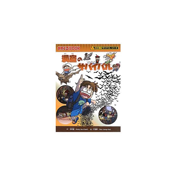 公開されていない洞窟を探検中に崩落事故に遭ってしまったモモと仲間たち。絶対に生きて帰るという意志とサバイバル知識で暗黒の洞窟から脱出だ！　楽しく読めるサバイバル科学漫画。■カテゴリ：中古本■ジャンル：料理・趣味・児童 児童読み物■出版社：朝...
