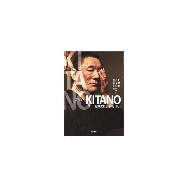 栄光と挫折、家族、女、映画、メディア、政治、裏社会、そして日本の未来…。フランスの敏腕ジャーナリストによる徹底取材に、北野武がすべてを「告白」した。「世界のキタノ」の知られざる内面をえぐる迫真のドキュメント。■カテゴリ：中古本■ジャンル：女...