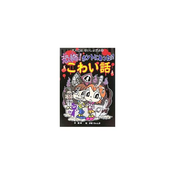 誰もいないはずの音楽室から聞こえてくるピアノ、トンネルの奥に立つ白い服の女性…。学校や家で起こったこわい話、都市伝説や妖怪話など、思わず背筋がぞくっとする怪談話がいっぱい。■カテゴリ：中古本■ジャンル：産業・学術・歴史 超能力・心霊■出版社...