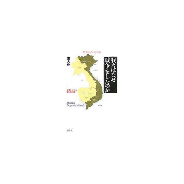ベトナム戦争終結から四半世紀、両国当事者が一堂に会して検討した。なぜこの戦争は回避できなかったのか、なぜ早期に終結できなかったのか。２０世紀の戦争をめぐる対話がもたらす、２１世紀の紛争解決に向かう巨大な教訓。■カテゴリ：中古本■ジャンル：産...