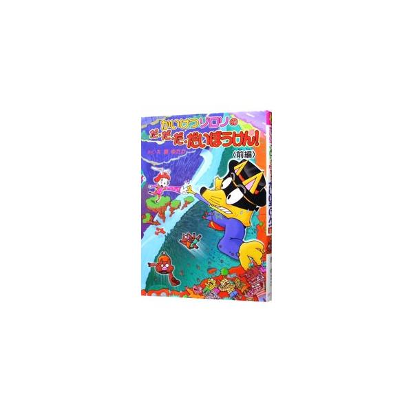 なぞの病気にくるしむ子どもたちのために、ゾロリたちは、薬をつくる材料をあつめる旅に出発する。だが、イシシまでが病気になってしまって…。ジャケット折り込み部分に、切り取って遊べるイシシの工作付き。■カテゴリ：中古本■ジャンル：料理・趣味・児童...