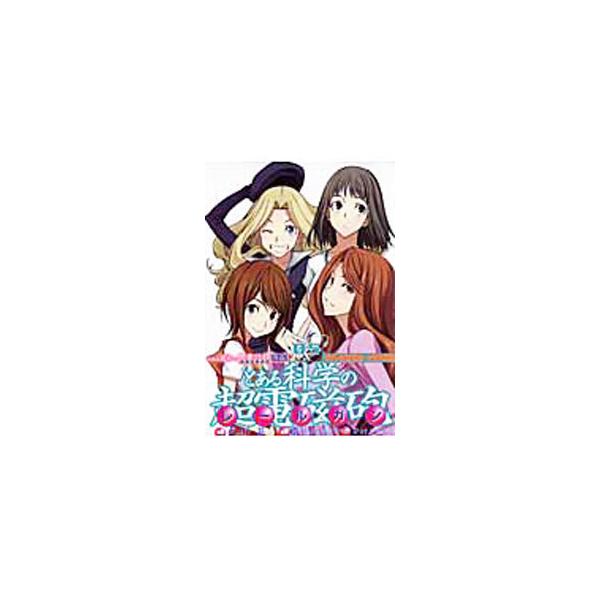 ■カテゴリ：中古コミック■ジャンル：青年■出版社：アスキー・メディアワークス■掲載紙：Ｄｅｎｇｅｋｉ　Ｃｏｍｉｃｓ■本のサイズ：Ｂ６版■発売日：2010/06/01■カナ：トアルカガクノレールガン フユカワモトイ