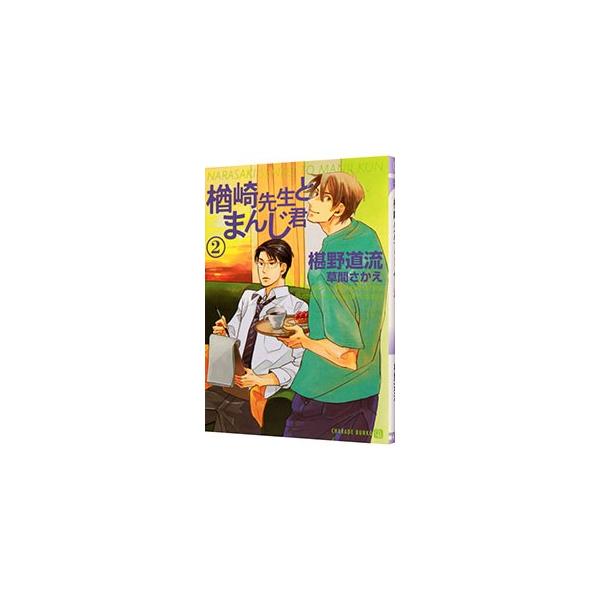 ■カテゴリ：中古本■ジャンル：文芸 ボーイズラブ■出版社：二見書房■出版社シリーズ：二見シャレード文庫■本のサイズ：文庫■発売日：2010/07/21■カナ：ナラザキセンセイトマンジクン フシノミチル