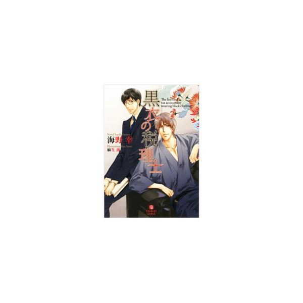 ■カテゴリ：中古本■ジャンル：文芸 ボーイズラブ■出版社：二見書房■出版社シリーズ：ＣＨＡＲＡＤＥ　ＢＵＮＫＯ■本のサイズ：文庫■発売日：2010/07/21■カナ：コクイノゼイリシ ウミノサチ