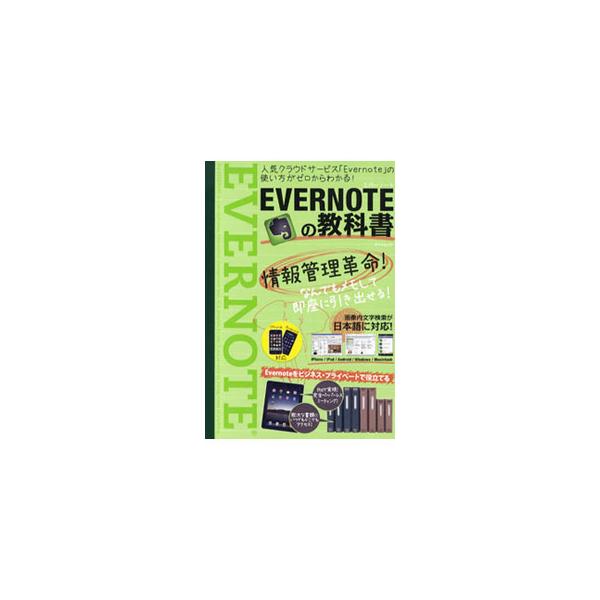 アカウント登録からインストール、メモの取り方と管理の仕方、ｉＰｈｏｎｅでの使い方、ビジネス・日常での活用方法まで、クラウドサービス「Ｅｖｅｒｎｏｔｅ」をわかりやすく紹介する。有料プランへの変更方法も掲載。■カテゴリ：中古本■ジャンル：女性・...