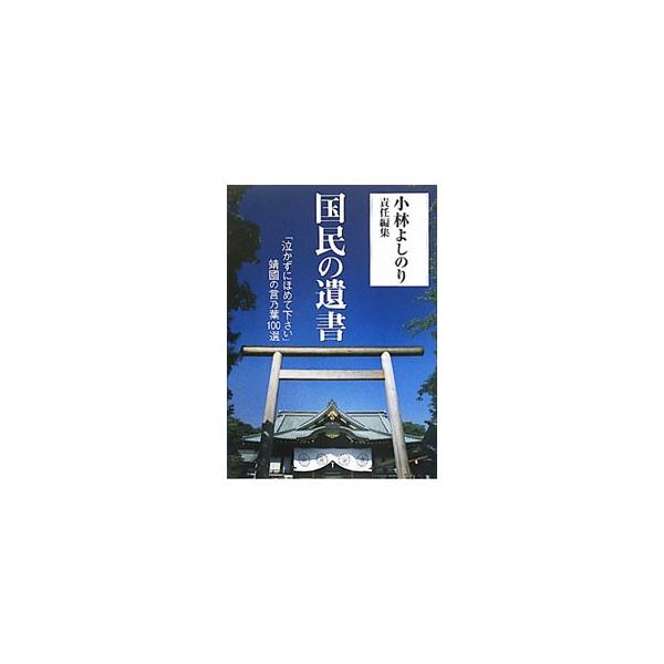 最期のその瞬間も「私」より「公」を思った日本人たちがいた−。靖国神社発行の冊子『英霊の言乃葉』から、英霊たちの１００の遺書を収めた選集。各遺書に、靖国神社遊就館部史料課による解説を掲載。■カテゴリ：中古本■ジャンル：産業・学術・歴史 ドキュ...