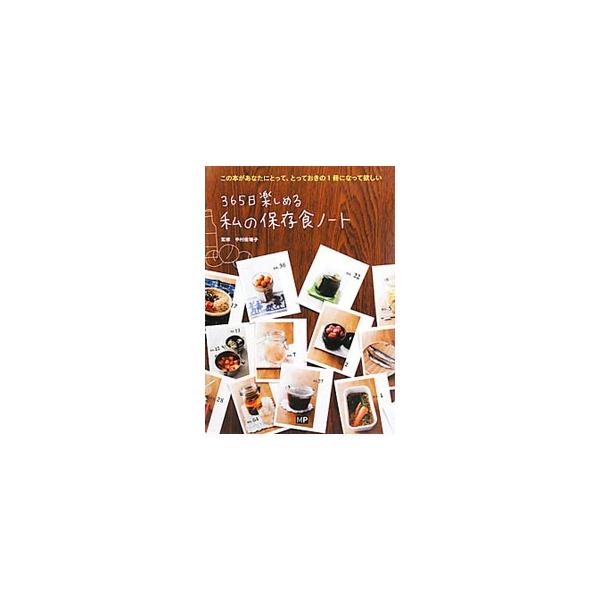 野菜のぬかみそ漬け、夏みかんのマーマレード、あじの干物…。作れば作るほど愛着がわく魅力的な料理・保存食。そのレシピを、「野菜・梅」「果実」「常備菜」「果実酒」「調味料」などに分けて紹介。■カテゴリ：中古本■ジャンル：料理・趣味・児童 料理・...