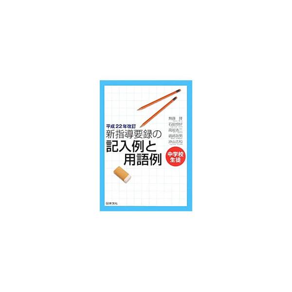 平成２２年５月に新しい様式等がまとめられた、中学校生徒指導要録について、各教科の学習・行動などの記録や、総合所見及び指導上参考となる諸事項の記入例と用語例を解説。特別な支援を要する生徒の記入上の工夫にも触れる。■カテゴリ：中古本■ジャンル：...