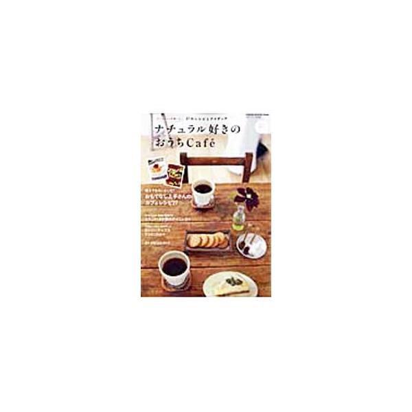 「手軽でおいしい」がうれしい、おもてなし上手さんのカフェレシピを紹介。ほかに、手作りパンが主役のテーブル、ガーデンカフェタイム・スタイル、カフェタイムを楽しくするセンスアップアイディアなどを収録。■カテゴリ：中古本■ジャンル：料理・趣味・児...