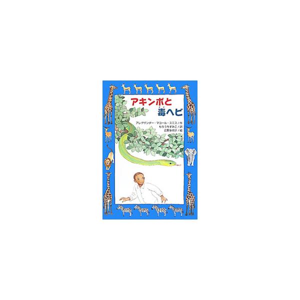ヘビ園の園長をしているおじさんを手伝っているアキンボは、ある日危険なヘビ、グリーンマンバをつかまえる。その帰り道、車で休んでいたアキンボに、思いがけないことが−。アキンボは無事に帰ることができるのか？■カテゴリ：中古本■ジャンル：料理・趣味...