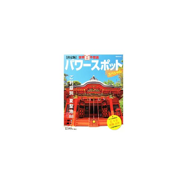 日本各地のパワースポットを、恋・お金・就職・出世などのご利益別に徹底ガイド。４大聖地のご利益アップの参り方、神社参拝の正しい作法も紹介。平成２１〜２２年刊『週刊世界百不思議』を再編集し、新たな記事を追加。■カテゴリ：中古本■ジャンル：料理・...
