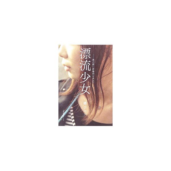 一瞬のつながりを求め、路上に立つ家出少女。友人関係でつまずき、自傷をくり返す高校生。授業は無欠席、休日はソープで働く大学生…。深夜の繁華街で彼女たちに声をかけ、命の糸をつなごうとする著者と少女たちの記録。■カテゴリ：中古本■ジャンル：政治・...