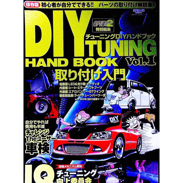 初心者が自分でできる、パーツの取り付け解説書。Ｖｏｌ．１では、電装・内装・外装など５０品目以上のパーツ取り付け虎の巻のほか、初心者のためのレンタルガレージ活用術、エキスパートからの応援メッセージなどを収録。■カテゴリ：中古本■ジャンル：産業...