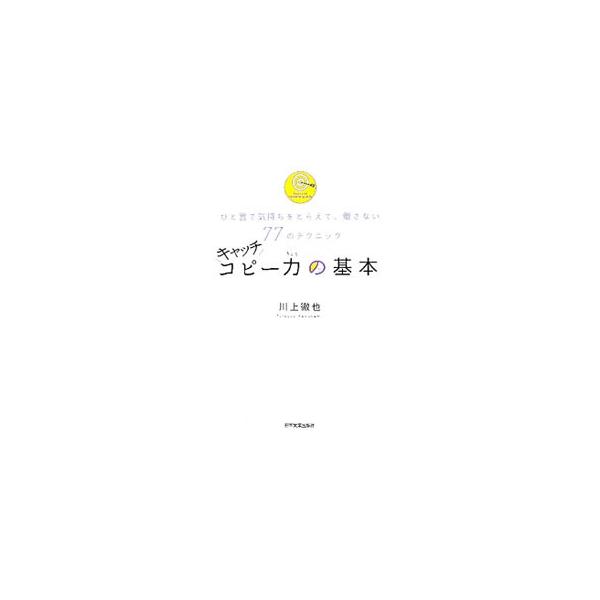 あなたの文章はなぜスルーされてしまうのか？　仕事で一番必要なのに、誰も教えてくれなかった言葉の選び方・磨き方・使い方を、実例を示しながらわかりやすく解説する。■カテゴリ：中古本■ジャンル：ビジネス 広告■出版社：日本実業出版社■出版社シリー...