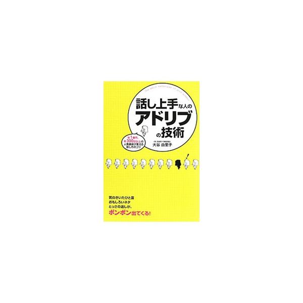 元・吉本興業の名物マネージャーで、いま人気講師の著者が、話すのがラク＆楽しくなるアドリブのテクニックを初公開。人前で、営業で、プレゼンで、初対面ですぐに使えて会話が楽しくなる具体例が満載。■カテゴリ：中古本■ジャンル：政治・経済・法律 社会...
