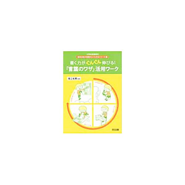 小学生の書く力を伸ばすために、「言葉のワザ」という形で「つけたい力」を明示する工夫を紹介。指導事例や子どもの記入例、コピーして利用できるワークシートも掲載し、言語活動をどう授業で展開すればよいかを解説する。■カテゴリ：中古本■ジャンル：教育...