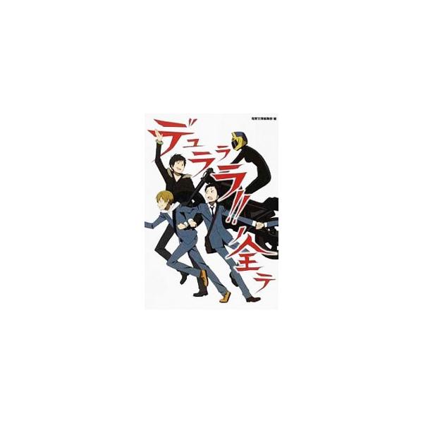 アニメ「デュラララ！！」の世界観やキャラクター、ストーリーを余すことなく徹底解説。各誌に掲載されたイラスト、キャストインタビュー、成田良悟の書き下ろし小説も収録する。■カテゴリ：中古本■ジャンル：料理・趣味・児童 アニメ■出版社：アスキー・...