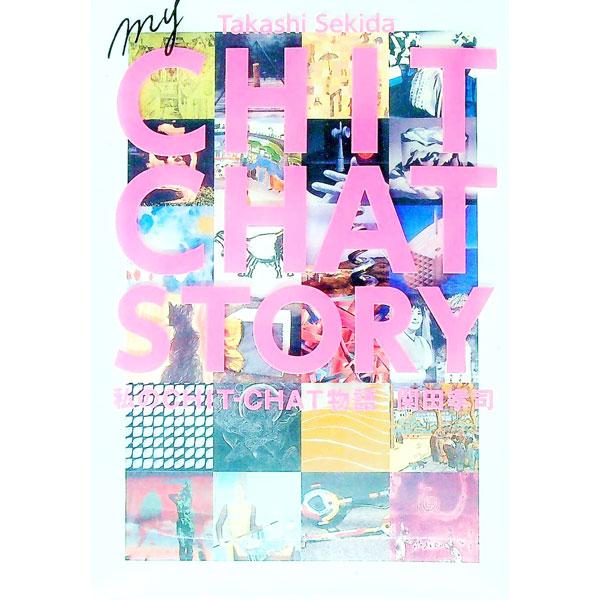 旅行・歴史・戦争・家族・友人・趣味…。戦時下に青春時代を過ごした好奇心旺盛な著者の、誰をも引き込む尽きない話を収録。『ＣＨＩＴ−ＣＨＡＴ』に掲載した英文エッセイを和訳とともに単行本化。■カテゴリ：中古本■ジャンル：文芸 エッセイ・対談■出版...