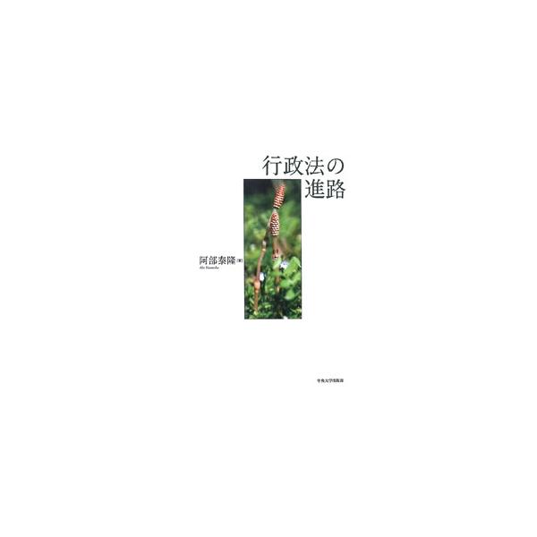 国家の法体系の基盤をなす基幹科目である行政法学について、著者のこれまでの発言・行動を整理してまとめる。行政法学再生の方向、行政法司法試験科目廃止反対闘争記、行政法の体系の改善等に関する提案などを収録。■カテゴリ：中古本■ジャンル：政治・経済...