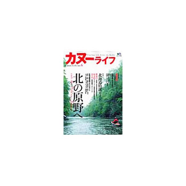特集は「北海道特選ガイド」。歴舟川、礼文島、十勝川など、水の旅を楽しめる北海道の海・川を紹介。そのほか、これまであまり知られることのなかったセーリングカヤックの世界、パドリングの世界を解説する。■カテゴリ：中古本■ジャンル：スポーツ・健康・...