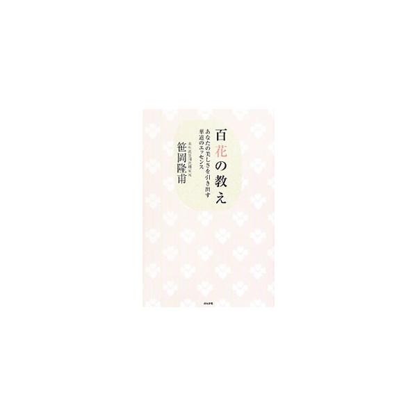 あなたは花。誰もが自分らしく満開の花を咲かせることができるのです−。新進気鋭の華道家が、人間の一生を四季のうつろいになぞらえ、季節ごとの花の魅力とそのいかし方を語る。毎日を美しく生きるヒントが満載。■カテゴリ：中古本■ジャンル：女性・生活・...