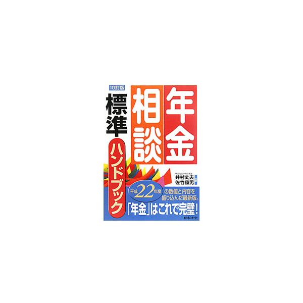 年金相談に便利なツールを豊富に用意し、国民年金、厚生年金、共済組合の新制度から旧制度までを盛り込んだ解説書。年金相談に携わる人、年金の知識を習得したい人に最適。平成２２年度の数値と内容に対応。■カテゴリ：中古本■ジャンル：政治・経済・法律 ...