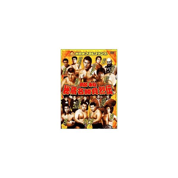 ■カテゴリ：中古DVD・ブルーレイ■商品情報：スポーツ・格闘技   ■ジャンル：スポーツ・格闘技■メーカー：ビデオ・パック・ニッポン■品番：PCBE62367■発売日：2010/09/15■カナ：ショウワヒゾウメイショウブレツデンディーブイ...