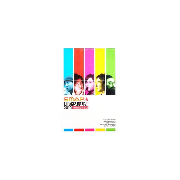 ■カテゴリ：中古DVD・ブルーレイ■商品情報：ＳＭＡＰ【出演】   ■ジャンル：お笑い・バラエティー■メーカー：テレビ朝日■品番：ANSB5981■発売日：2010/09/29■カナ：スマップガンバリマスッ２０１０１０ジカンチョウカンゼンバン