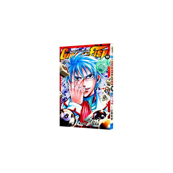 ■カテゴリ：中古コミック■ジャンル：少年■出版社：秋田書店■掲載紙：チャンピオンコミックス■本のサイズ：新書版■発売日：2010/09/08■カナ：ギャンブルフィッシュ ヤマネカズトシ