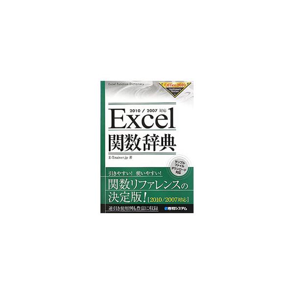 初心者から中上級者まで幅広く対応できるよう、Ｅｘｃｅｌのすべての関数をわかりやすく簡潔に解説。代表的な関数や使用頻度の高い関数のほか、関数を組み合わせた使用例も多数掲載する。２０１０／２００７対応。■カテゴリ：中古本■ジャンル：女性・生活・...