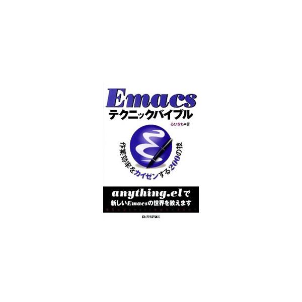 テキストエディタＥｍａｃｓを楽しく実用的に使うためのテクニック集。キーバインド、入力支援、検索・置換、外部プログラム、ｏｒｇ−ｍｏｄｅなどについて、標準機能ではなく外部パッケージに重点を置き解説する。■カテゴリ：中古本■ジャンル：女性・生活...
