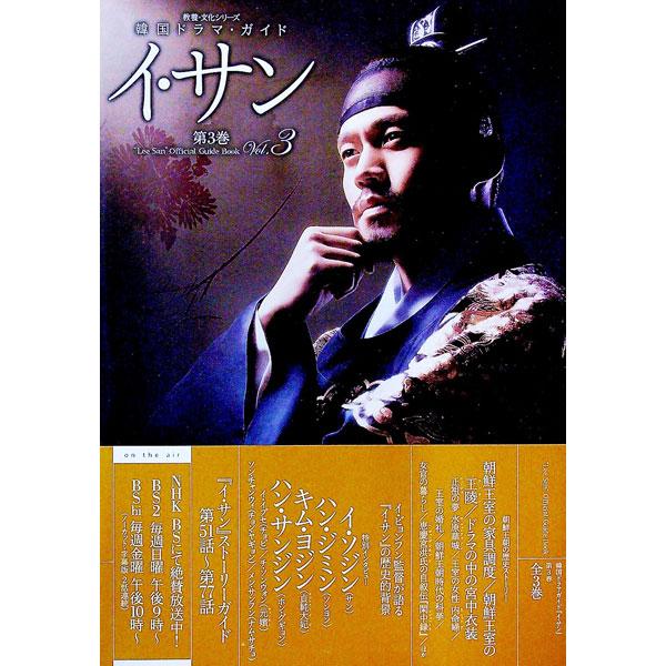 韓国歴史大河ドラマ「イ・サン」の公式ガイド。第５１話〜第７７話のストーリーガイドのほか、朝鮮王朝の歴史ストーリー、イ・ソジンをはじめ出演俳優陣の特別インタビュー、監督が語る歴史的背景なども掲載。ポスター付き。■カテゴリ：中古本■ジャンル：料...