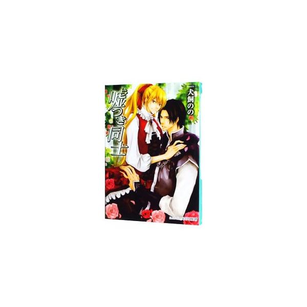 ■カテゴリ：中古本■ジャンル：文芸 ボーイズラブ■出版社：プランタン出版■出版社シリーズ：プラチナ文庫■本のサイズ：文庫■発売日：2010/08/10■カナ：ウソツキドウシ イヌカイノノ