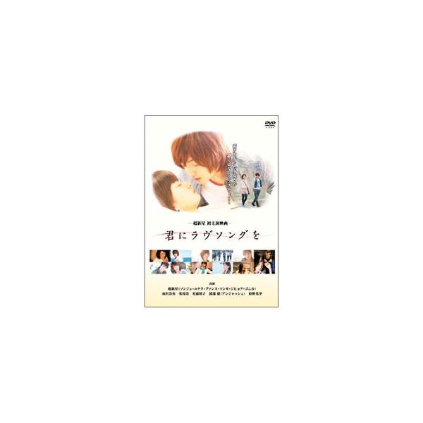 ■カテゴリ：中古DVD・ブルーレイ■商品情報：園田俊郎【監督】 超新星【出演】 南沢奈央【出演】 英玲奈【出演】■ジャンル：邦画■メーカー：ユニバーサル　ミュージック■品番：UPBH1273■発売日：2010/09/22■カナ：キミニラヴソングヲ