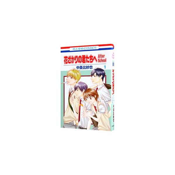 ■カテゴリ：中古コミック■ジャンル：少女■出版社：白泉社■掲載紙：花とゆめＣＯＭＩＣＳ■本のサイズ：新書版■発売日：2010/09/17■カナ：ハナザカリノキミタチヘアフタースクール ナカジョウヒサヤ