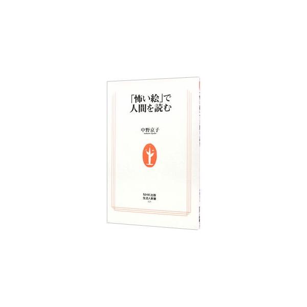 スペイン・ハプスブルク家の王子の一見かわいらしい肖像画。しかし、その絵が生まれた“時代の眼”で見ていくと、人間心理の奥底に眠る「恐怖」の側面が浮かび上がる…。３３点の絵画を読み解き、人間の本性に迫る。■カテゴリ：中古本■ジャンル：女性・生活...