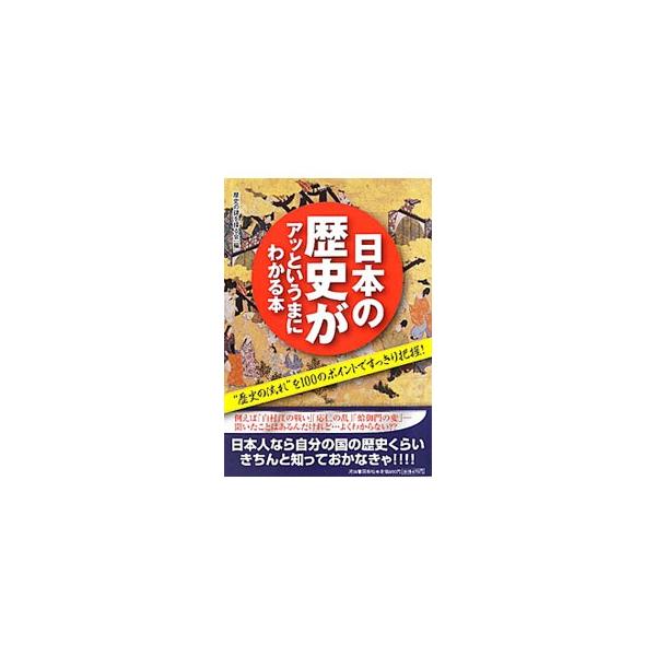 中大兄皇子が蘇我入鹿を暗殺したもっともな理由とは？　竜馬はいかにして“天敵”同士を結びつけた？　旧石器時代から現代まで、日本史の全体像を１００のポイントに絞って解説する。■カテゴリ：中古本■ジャンル：産業・学術・歴史 日本の歴史■出版社：河...