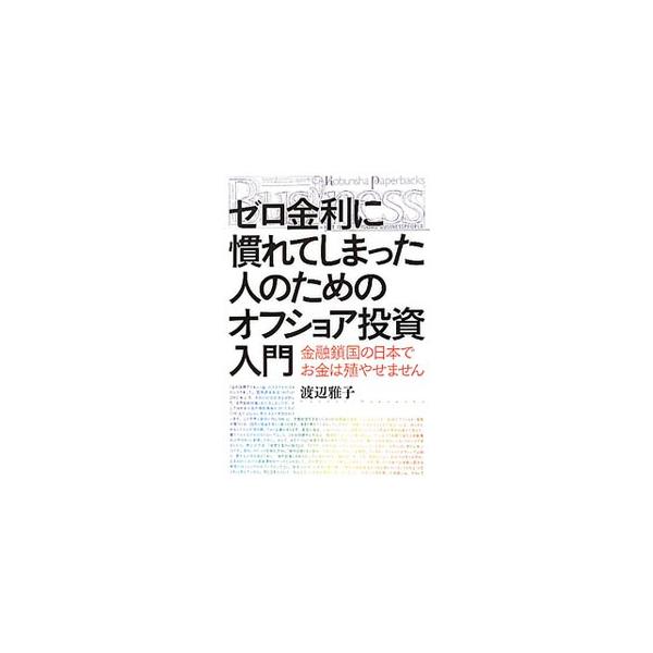 いまや日本国内だけの経済や金融知識だけでは、お金を殖やすことはおろか、守ることすらできない。正しい金融知識と世界金融、とくにオフショア投資の潮流をわかりやすく解説する。■カテゴリ：中古本■ジャンル：ビジネス 株■出版社：光文社■出版社シリー...