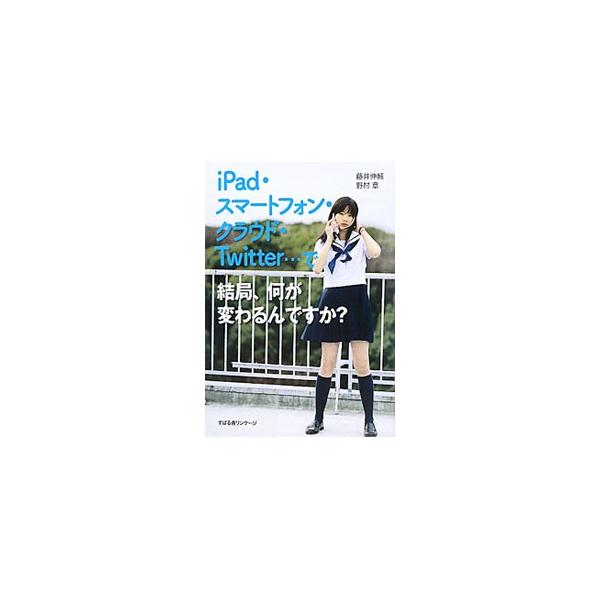 「マイクロソフトの時代が終わる」「新聞・雑誌・書籍が消滅する」という予測は、本当に当たるのか？　モバイル・インターネット・デバイスがもたらす情報格差、ライフスタイルやビジネスモデルに与える影響を解説する。■カテゴリ：中古本■ジャンル：女性・...