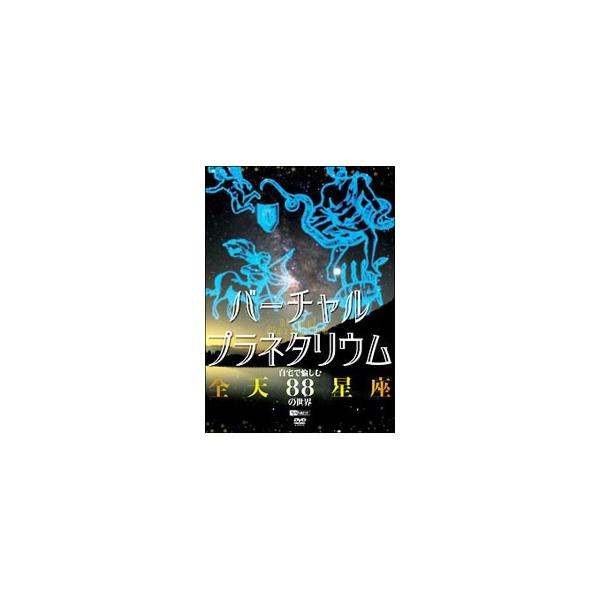 ■カテゴリ：中古DVD・ブルーレイ■商品情報：その他   ■ジャンル：その他■メーカー：シンフォレスト■品番：SDA98■発売日：2010/10/01■カナ：バーチャルプラネタリウムジタクデタノシムゼンテン８８セイザノセカイ