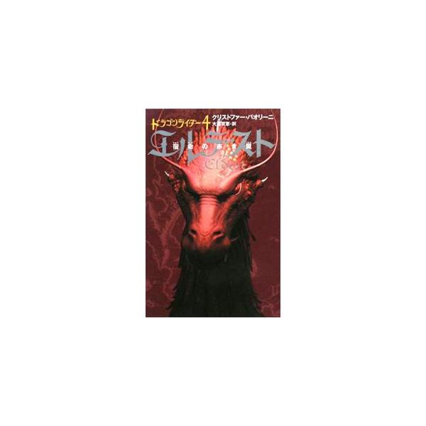 ■カテゴリ：中古本■ジャンル：文芸 小説一般■出版社：ヴィレッジブックス■出版社シリーズ：■本のサイズ：新書■発売日：2007/09/20■カナ：エルデストシュクメイノアカキツバサ１ドラゴンライダー クリストファーパオリーニ