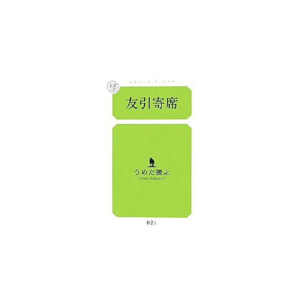 なぜ友引に葬儀をしないのか？　葬儀業界から落語界へ転職した異色の経歴を持つ著者が、落語の演目になぞらえて葬儀の常識、非常識をひもといていく。世間体を気にする人必読の書。■カテゴリ：中古本■ジャンル：女性・生活・コンピュータ マナー■出版社：...