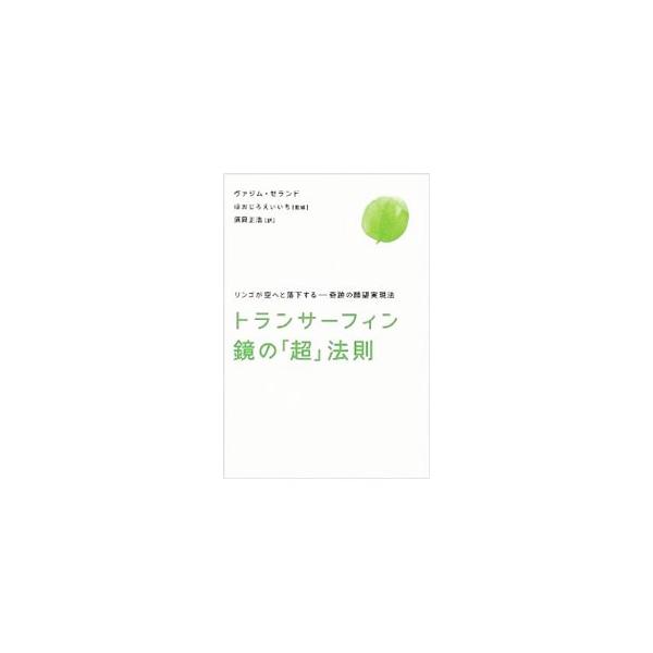 世界は果てしのない二元鏡のように、一方には物質宇宙、他方には形而上学的なバリアントの空間が広がっている。鏡による反映の幻想から脱却し、思ってもみなかった奇跡的な現実を創造するための方法を紹介する。■カテゴリ：中古本■ジャンル：産業・学術・歴...