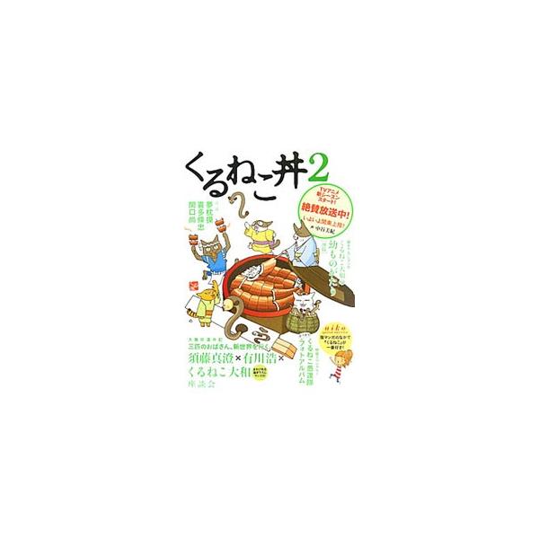 キュートな絵と粋な文体で５匹の猫との暮らしを描く「くるねこ」のファンブック第２弾。須藤真澄・有川浩・くるねこ大和の座談会、描き下ろしマンガ、くるねこ愚連隊フォトアルバムなどを収録。■カテゴリ：中古本■ジャンル：女性・生活・コンピュータ 猫の...