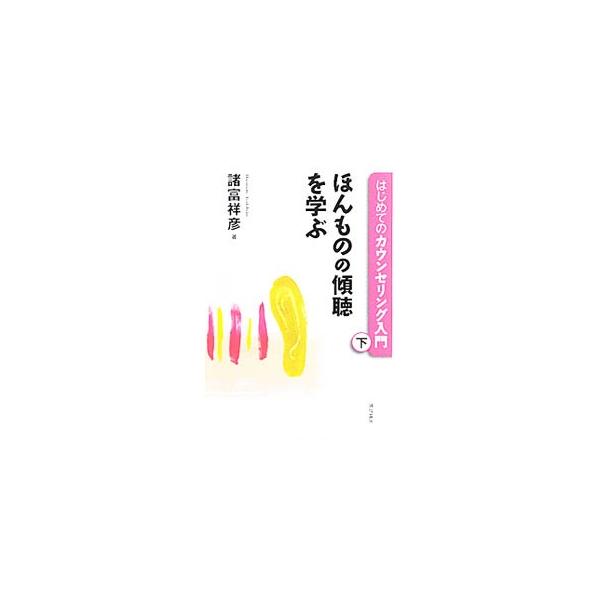 カウンセリングをはじめて学ぶ人のための入門書。カウンセリングのいちばん本質的な、大切な点をズバッととらえて伝える。下では、カウンセリングの主要な３つのアプローチと諸理論、「ほんものの傾聴」の学び方を解説。■カテゴリ：中古本■ジャンル：産業・...