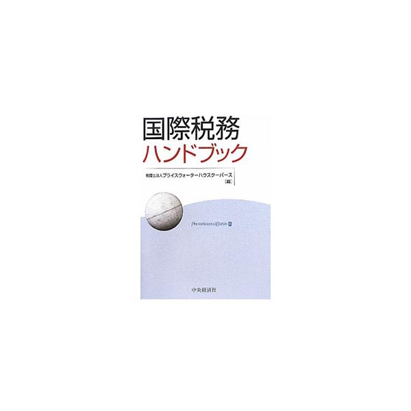 国際税務に携わる税理士・会計士を中心としたプロフェッショナルが、その実務経験をもとに、国際税務の分野に含められるべき制度等を最新の情報に基づいて、網羅的・体系的に解説。専門知識を結集した国際税務の基本書。■カテゴリ：中古本■ジャンル：ビジネ...