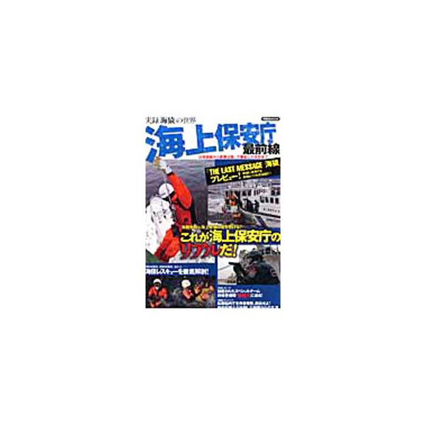 海保レスキュー、特殊警備隊「ＳＳＴ」、不審船との攻防など、海難救助と海上警備に命を賭ける海上保安庁のリアルな現場に迫る。２０１０年９月公開映画「ＴＨＥ　ＬＡＳＴ　ＭＥＳＳＡＧＥ海猿」の情報も掲載。■カテゴリ：中古本■ジャンル：産業・学術・歴...
