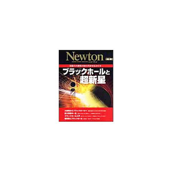 みずから光を放つことがなく、まわりの光まで吸い込む暗黒の天体「ブラックホール」はいかにつくられ、どのような性質をもっているのか。謎の天体ブラックホールに、恒星の“死”から迫る。■カテゴリ：中古本■ジャンル：産業・学術・歴史 天文学■出版社：...