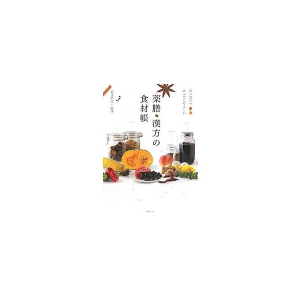 自己治癒力を高めるには日々の食事から。スーパーなどで手に入る身近な食材・生薬１９７種類を、漢方の考え方をもとにわかりやすく解説。初心者でもよくわかる薬膳と漢方の基本講座付き。■カテゴリ：中古本■ジャンル：スポーツ・健康・医療 医療■出版社：...