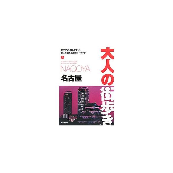 旬のスポット、下町時間旅行、食自慢など、名古屋の旅をテーマ別に案内。エリアガイドも充実。とりはずして使えるワイドマップ付き。データ：２０１０年６〜７月現在。■カテゴリ：中古本■ジャンル：料理・趣味・児童 地図・旅行記■出版社：成美堂出版■出...